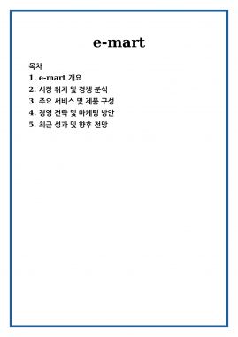 e-mart 레포트 자료-1페이지