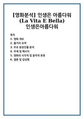 [영화분석] 인생은 아름다워 (La Vita E Bella) 인생은아름다워-1페이지