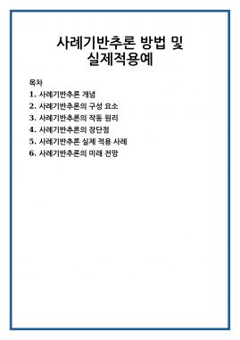 사례기반추론 방법 및 실제적용예-1페이지