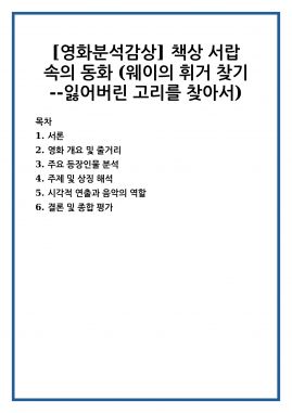 [영화분석감상] 책상 서랍 속의 동화 (웨이의 휘거 찾기 --잃어버린 고리를 찾아서)-1페이지