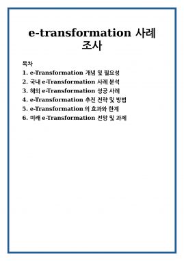e-transformation 사례 조사-1페이지