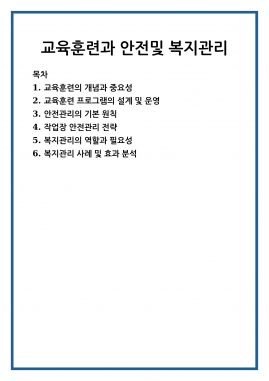 교육훈련과 안전및 복지관리-1페이지