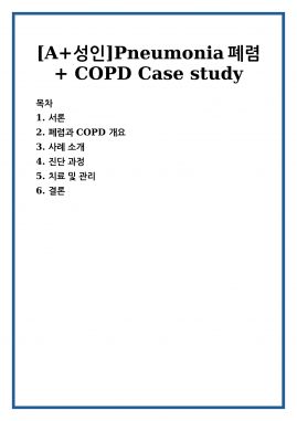 [성인]Pneumonia폐렴 COPD Case study-1페이지