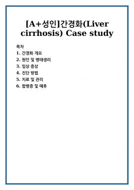 [성인]간경화(Liver cirrhosis) Case study-1페이지