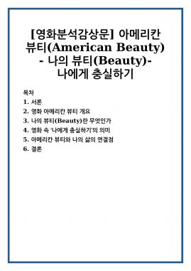 [영화분석감상문] 아메리칸 뷰티(American Beauty) - 나의 뷰티(Beauty)- 나에게 충실하기-1페이지