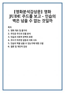 [영화분석감상문] 영화 JUDE 주드를 보고 - 인습의 벽은 넘을 수 없는 것일까-1페이지