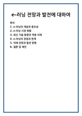 e-러닝 전망과 발전에 대하여-1페이지