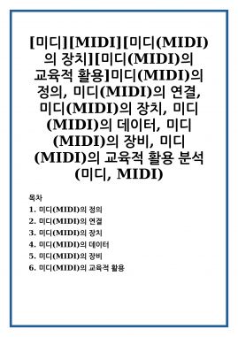 [미디][MIDI][미디(MIDI)의 장치][미디(MIDI)의 교육적 활용]미디(MIDI)의 정의, 미디(MIDI)의 연결, 미디(MIDI)의 장치, 미디(MIDI)의 데이터, 미디(MIDI)의 장비, 미디(MIDI)의 교육적 활용 분석(미디, MIDI)-1페이지