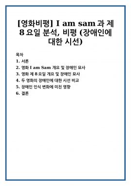 [영화비평] I am sam과 제 8요일 분석, 비평 (장애인에 대한 시선)-1페이지