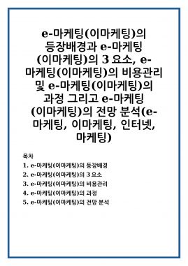 e-마케팅(이마케팅)의 등장배경과 e-마케팅(이마케팅)의 3요소, e-마케팅(이마케팅)의 비용관리 및 e-마케팅(이마케팅)의 과정 그리고 e-마케팅(이마케팅)의 전망 분석(e-마케팅, 이마케팅, 인터넷, 마케팅)-1페이지