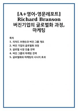 [영어-영문레포트] Richard Branson 버진기업의 글로벌화 과정, 마케팅-1페이지