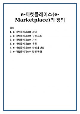 e-마켓플레이스(e-Marketplace)의 정의-1페이지