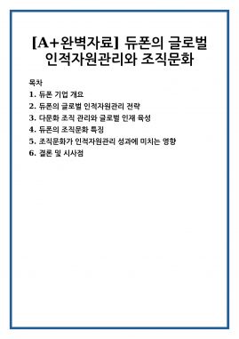 [완벽자료] 듀폰의 글로벌 인적자원관리와 조직문화-1페이지