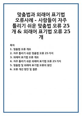 맞춤법과 외래어 표기법 오류사례 - 사람들이 자주 틀리기 쉬운 맞춤법 오류 25개 & 외래어 표기법 오류 25개-1페이지