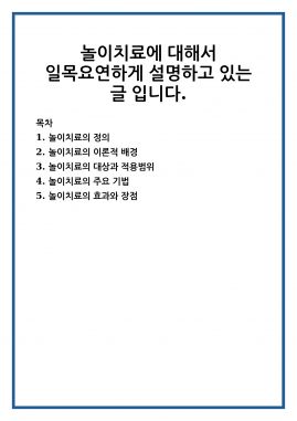 놀이치료에 대해서 일목요연하게 설명하고 있는 글 입니다.-1페이지