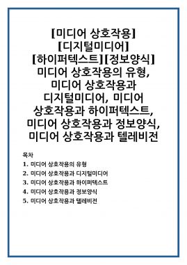 [미디어 상호작용][디지털미디어][하이퍼텍스트][정보양식]미디어 상호작용의 유형, 미디어 상호작용과 디지털미디어, 미디어 상호작용과 하이퍼텍스트, 미디어 상호작용과 정보양식, 미디어 상호작용과 텔레비전-1페이지