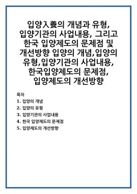 입양入養의 개념과 유형, 입양기관의 사업내용, 그리고 한국 입양제도의 문제점 및 개선방향 입양의 개념,입양의 유형,입양기관의 사업내용,한국입양제도의 문제점,입양제도의 개선방향-1페이지