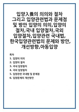 입양入養의 의의와 절차 그리고 입양관련법과 문제점 및 방안 입양의 의의,입양의 절차,국내 입양절차,국외 입양절차,입양관련 국내법,한국입양관련법의 문제와 방안,개선방향,아동입양-1페이지