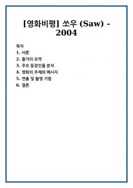 [영화비평] 쏘우 (Saw) - 2004-1페이지