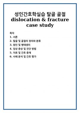 성인간호학실습 탈골 골절 dislocation & fracture case study-1페이지