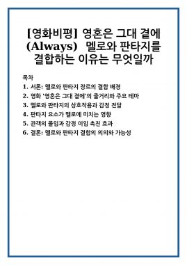 [영화비평] 영혼은 그대 곁에 (Always)  멜로와 판타지를 결합하는 이유는 무엇일까-1페이지