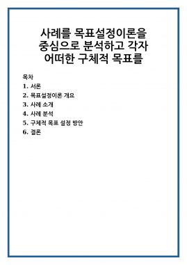 사례를 목표설정이론을 중심으로 분석하고 각자 어떠한 구체적 목표를-1페이지