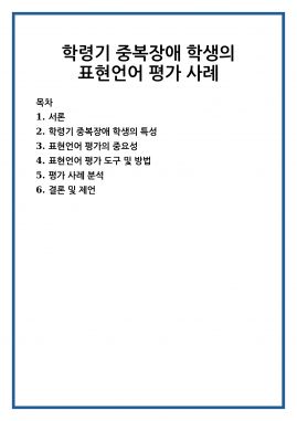 학령기 중복장애 학생의 표현언어 평가 사례-1페이지