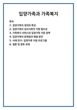 입양가족과 가족복지-1페이지