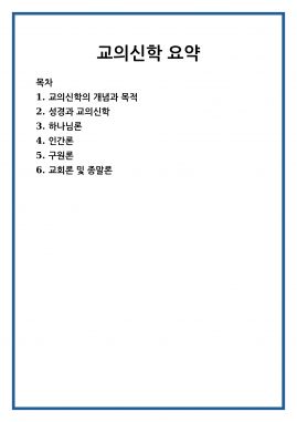 교의신학 요약-1페이지