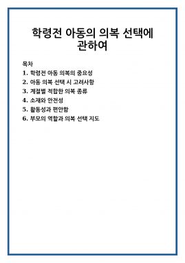 학령전 아동의 의복 선택에 관하여-1페이지