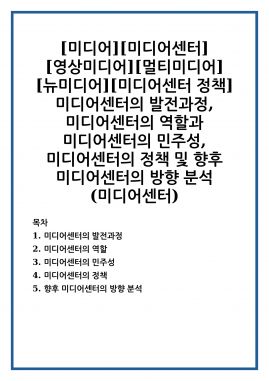 [미디어][미디어센터][영상미디어][멀티미디어][뉴미디어][미디어센터 정책]미디어센터의 발전과정, 미디어센터의 역할과 미디어센터의 민주성, 미디어센터의 정책 및 향후 미디어센터의 방향 분석(미디어센터)-1페이지