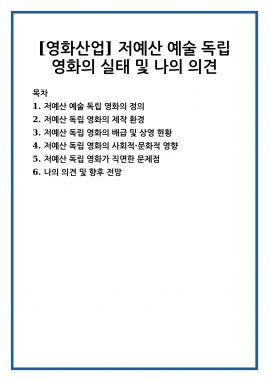 [영화산업] 저예산 예술 독립 영화의 실태 및 나의 의견-1페이지