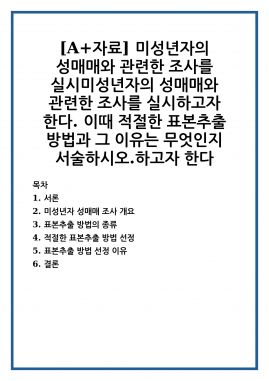 미성년자의 성매매와 관련한 조사를 실시미성년자의 성매매와 관련한 조사를 실시하고자 한다. 이때 적절한 표본추출 방법과 그 이유는 무엇인지 서술하시오.하고자 한다-1페이지