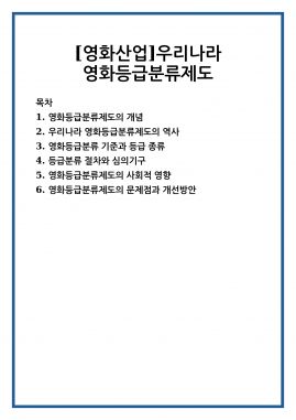 [영화산업]우리나라 영화등급분류제도-1페이지