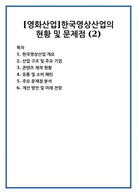 [영화산업]한국영상산업의 현황 및 문제점 (2)-1페이지