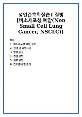 성인간호학실습Ⅱ질병 [비소세포성 폐암(Non Small Cell Lung Cancer, NSCLC)]-1페이지