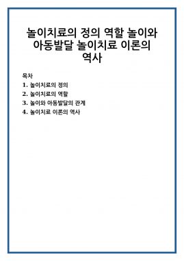 놀이치료의 정의 역할 놀이와 아동발달 놀이치료 이론의 역사-1페이지