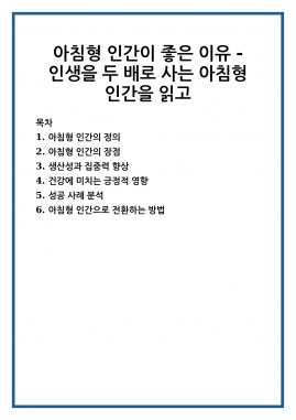 아침형 인간이 좋은 이유 - 인생을 두 배로 사는 아침형 인간을 읽고-1페이지