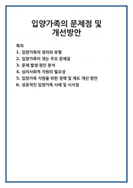 입양가족의 문제점 및 개선방안-1페이지