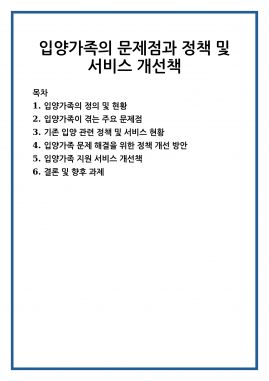 입양가족의 문제점과 정책 및 서비스 개선책-1페이지