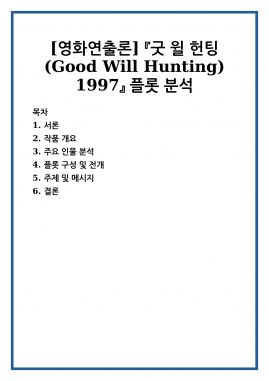 [영화연출론] 『굿 윌 헌팅(Good Will Hunting) 1997』 플롯 분석-1페이지
