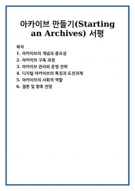 아카이브 만들기(Starting an Archives) 서평-1페이지