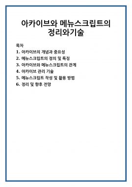 아카이브와 메뉴스크립트의 정리와기술-1페이지