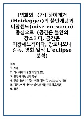 [영화와 공간] 하이데거(Heidegger)의 불안개념과 미장센느(mise-en-scene) 중심으로  (공간은 불안의 장소이다, 공간은 미장세느적이다, 안토니오니 감독, 영화 일식 L`eclipse 분석)-1페이지