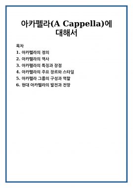 아카펠라(A Cappella)에 대해서-1페이지