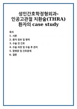 성인간호학정형외과-인공고관절 치환술(THRA)환자의 case study-1페이지