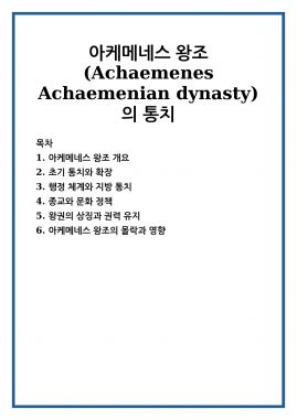 아케메네스 왕조(Achaemenes  Achaemenian dynasty)의 통치-1페이지