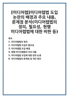 [미디어렙]미디어렙법 도입 논란의 배경과 주요 내용, 문제점 분석(미디어렙법의 정의, 필요성, 현행 미디어렙법에 대한 비판 등)-1페이지