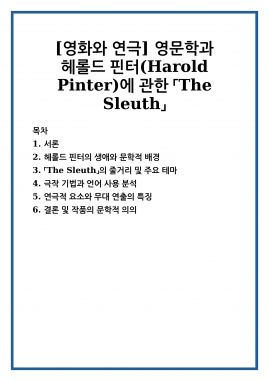 [영화와 연극] 영문학과 헤롤드 핀터(Harold Pinter)에 관한 「The Sleuth」-1페이지