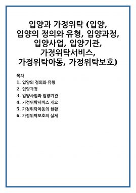 입양과 가정위탁 (입양, 입양의 정의와 유형, 입양과정, 입양사업, 입양기관, 가정위탁서비스, 가정위탁아동, 가정위탁보호)-1페이지